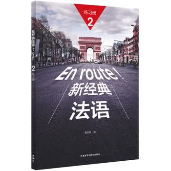 新经典法语2练习册