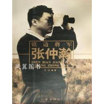 镇边将军张仲瀚 丰收 作家出版社