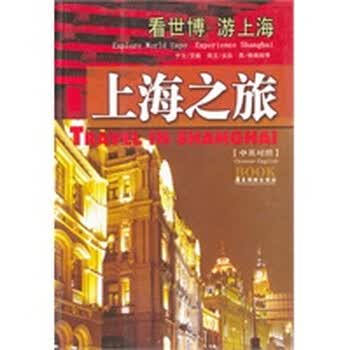 看世博 游上海  上海之旅  中英对照 艾提著