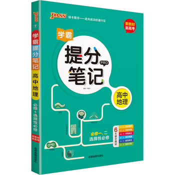 提分笔记 高中地理 【新教材新高考】必修选择性必修 高中教辅辅导书 知识全面高一二三通用一轮二轮复习资料 pass绿卡图书 2022版