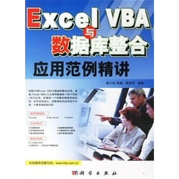4、#EXCEL VBA与数据库整合应用范例精讲【正版图书】