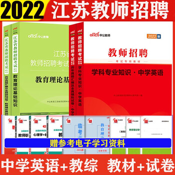 江苏教师招聘中学英语】中公教育2022江苏省教师招聘考试用书教育理论基础综合知识初中英语历年真题试卷教材 江苏教师考编制教综高中英语真题库