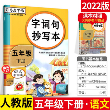 【多选】司马彦同步练字帖小学生五年级 下册字词句抄写本人教版 .