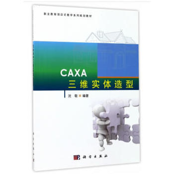 CAXA三维实体造型 9787030523433 沈敬 科学出版社