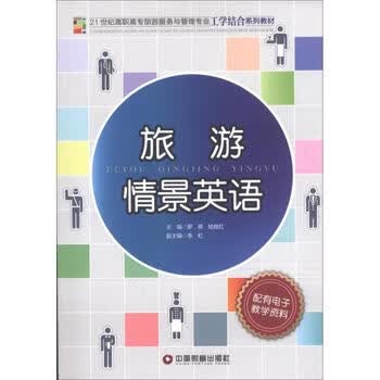 旅游情景英语