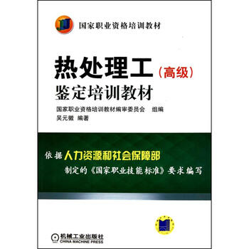热处理工(高级)鉴定培训教材
