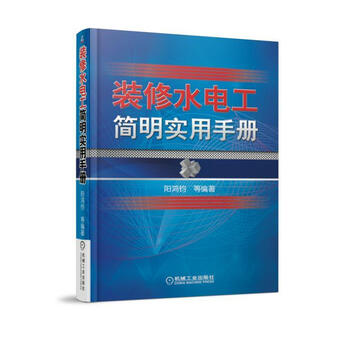 装修水电工简明实用手册9787111590750 机械工业出版社