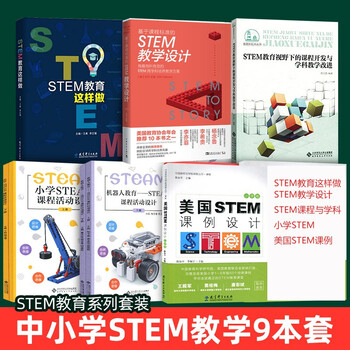 中小学stem教学9本套 STEM教育这样做 美国STEM课例设计 小学STEAM课程活动设计 基于课程标准的STEM教学设计 机器人课程与指导