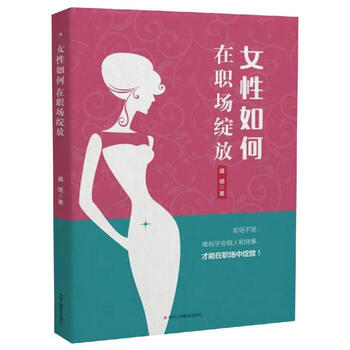 女性如何在职场绽放