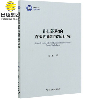 出口退税的资源再配置效应研究