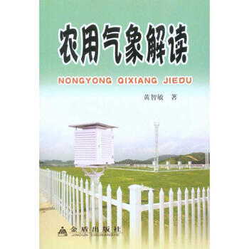农业气象解读 黄智敏   书籍