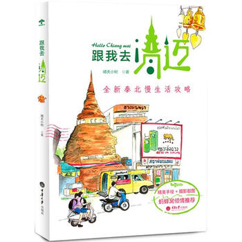 跟我去清迈 晴天小树  书籍