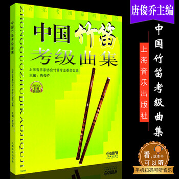 正版中国竹笛考级曲集 扫码听录音 音乐考级系列丛书 唐俊乔编 竹笛考级曲集基础练习曲教程书 竹笛曲谱