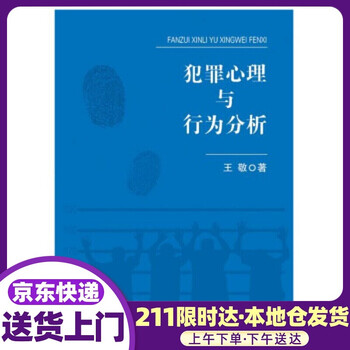 犯罪心理与行为分析 王敬 中国人民公安大学出版社