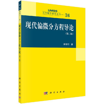 现代偏微分方程导论（第二版）/陈恕行
