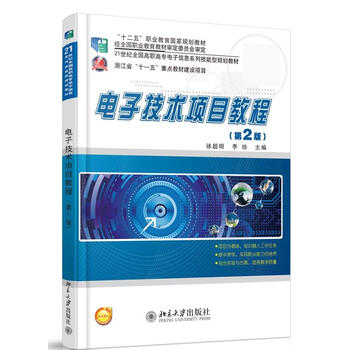 电子技术项目教程  第2版 9787301245064 徐超明，李珍　主编 北京大学出版社