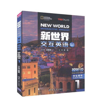 新世界交互英语 视听说学生用书 1 （没有激活码了）