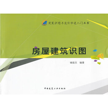 房屋建筑识图【正版图书】