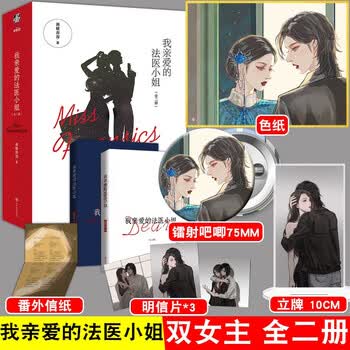 随机签名版+珠光纸明信片×3】我亲爱的法医小姐 全2册 酒暖春深著 大热门双女主