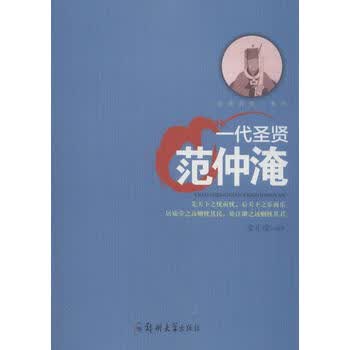 包邮：一代圣贤:范仲淹传记  图书
