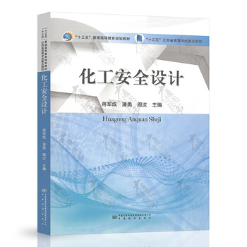 978-7-5026-4879-4化工安全设计