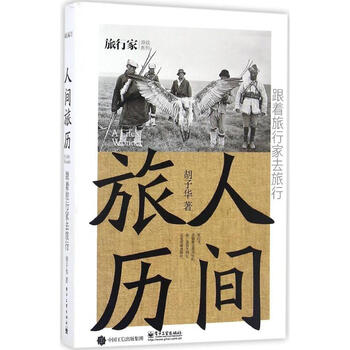 人间旅历