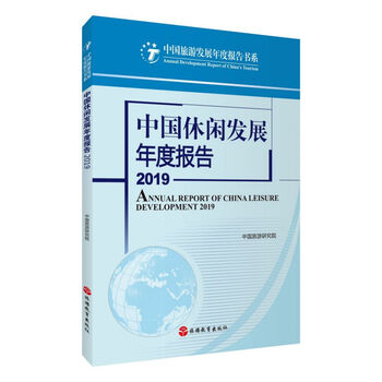 中国休闲城市发展报告(2019)