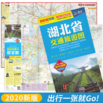 2020全新版 湖北省交通旅游图 武汉城区地图 分省交通旅游系列 双面覆膜防水耐折撕不烂地图 湖北省