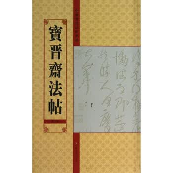 宝晋斋法帖(3) 亓兴隆 编 作 书籍