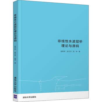 非线性水波层析理论与源码 图书