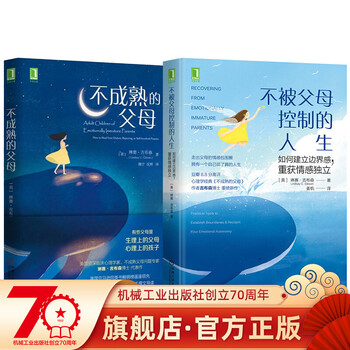 套装 官网正版 家庭教育育儿书籍 共2册 不被父母控制的人生+不成熟的父母 家庭成员关系处理方法书籍