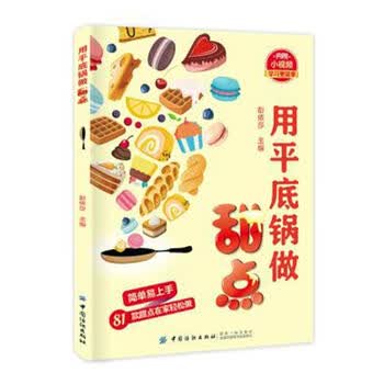 底锅做甜点彭依莎中国纺织出版社9787518060986 旅游/地图书籍
