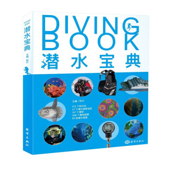 潜水宝典  （彩图版） 9787521000139 杭行 海洋出版社