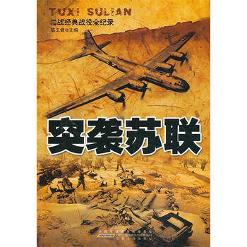 突袭苏联 陈玉健　主编【正版书】
