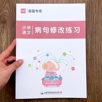 易蓓小学小升初语文三四五六年级病句修改大全练习本练习册专项训练习题本 小学语文修改病句训练本