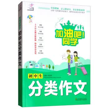初中生分类作文/加油吧！同学