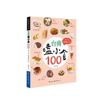 台南嗑小食100杨育祯旅游/地图9787503255649 风味小吃介绍台湾
