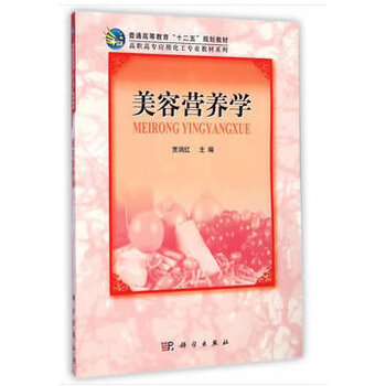 美容营养学 贾润红 编 9787030331441 科学出版社