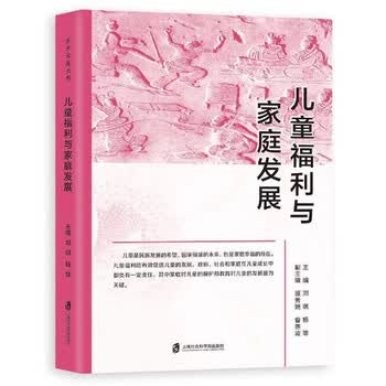 儿童福利与家庭发展