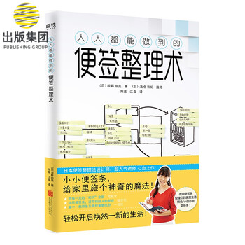 人人都能做到的便签整理术