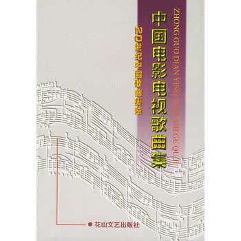 中国电影电视歌曲集 【正版图书，放心购买】