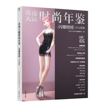 奇迹大陆时尚年鉴 : 《闪耀暖暖》官方图集时尚辑室湖南美术出版社有限责任公司978753569370