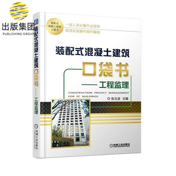 装配式混凝土建筑口袋书--工程监理