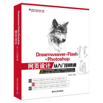 Dreamweaver+Flash+Photoshop网页设计从入门到精通