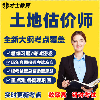 2022土地估价师考试题库软件基础法规案例报告历年真题教材习题集 才士题库考试软件课件试题新版ctz 新大纲考点资料 土地估价理论与方法