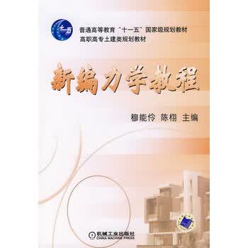新编力学教程