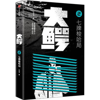 大鳄 2 七牌梭哈局 仇晓慧 作 书籍