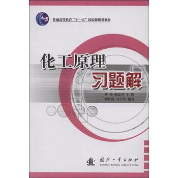 化工原理习题解 钟秦 9787118056297