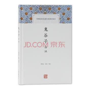 鬼谷子译注(精)/中国古代名著全本译注丛书