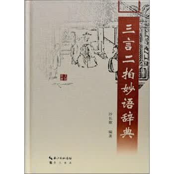 三言两拍妙语辞典 沙长歌 崇文书局